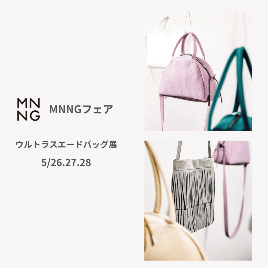 【明日から】MNNG ウルトラスエードバッグ展がスタートします – ONTADE